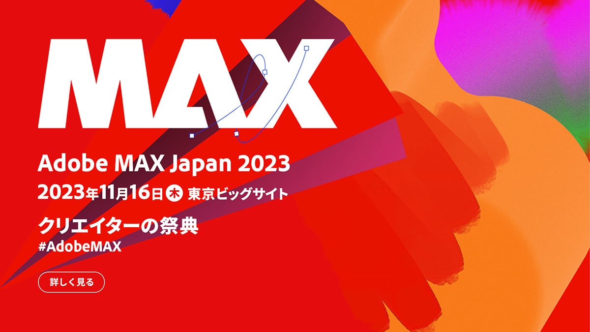 「Adobe MAX Japan 2023」にフェローズが出展！専任エージェントによる仕事相談会を実施。2023年11月16日（木）東京ビッグ ...