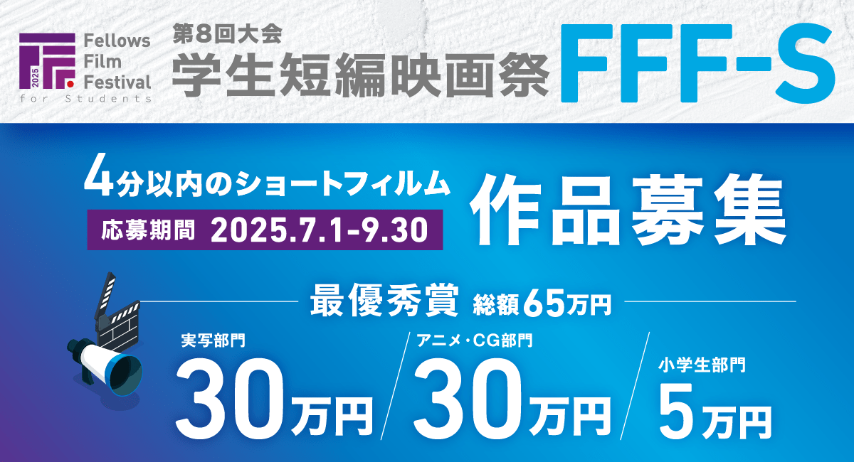 第8回大会 学生短編映画祭 FFF-S 開催情報解禁！ | News | 株式会社フェローズ
